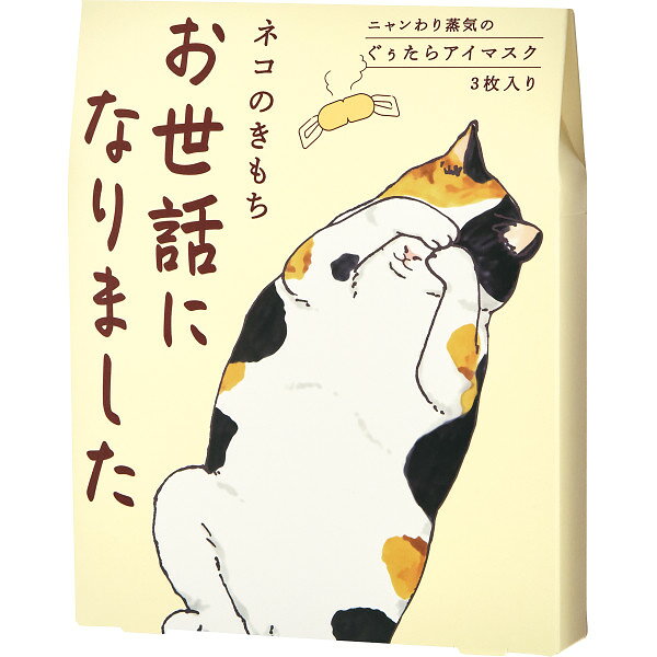 商品説明あったか心地よい蒸気で目と目元をじんわり温め、気分もほぐれるアロマタイプの温熱アイマスク。仕事やゲームなどでPC・スマホを使いすぎた時に。ほっとひと息つきたい時に。完全くつろぎモードのねこたちと一緒に、ぐぅたら気分でリラックスタイム...