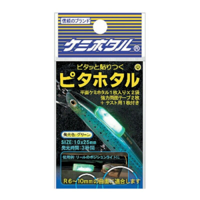商品説明ケミホタルが平面になった!ピタホタルは平面状のケミホタルです。製品にはカーブがついているので、付属の両面テープでルアーなどの曲面にピタッと貼り付けてご使用になれます。エギやジグ、ウキなどのほか、リールのポジションライトなどアイデア次...