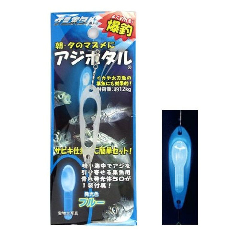 商品説明【ルミカ/LUMICA】アジを引き寄せる集魚用発光体。サビキ仕掛けに簡単セット!イカや太刀魚の集魚にも効果的!!ITEM INFORMATION耐荷重約12kgカラーブルーサイズ直径15×長さ55mmその他特徴1集魚ホルダー、ウミホ...