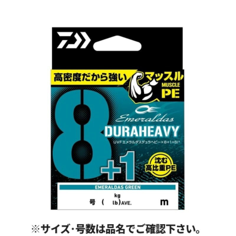 商品説明風や上波の影響を受けにくいスローシンキング「SS」PEライン。高比重PE(芯線に高比重FEPを使用)。PE8本+FEP1本の「8+1構造」で「沈む」。[UVF EMERALDAS DURAHEAVY×8+1+Si3]ITEM INF...