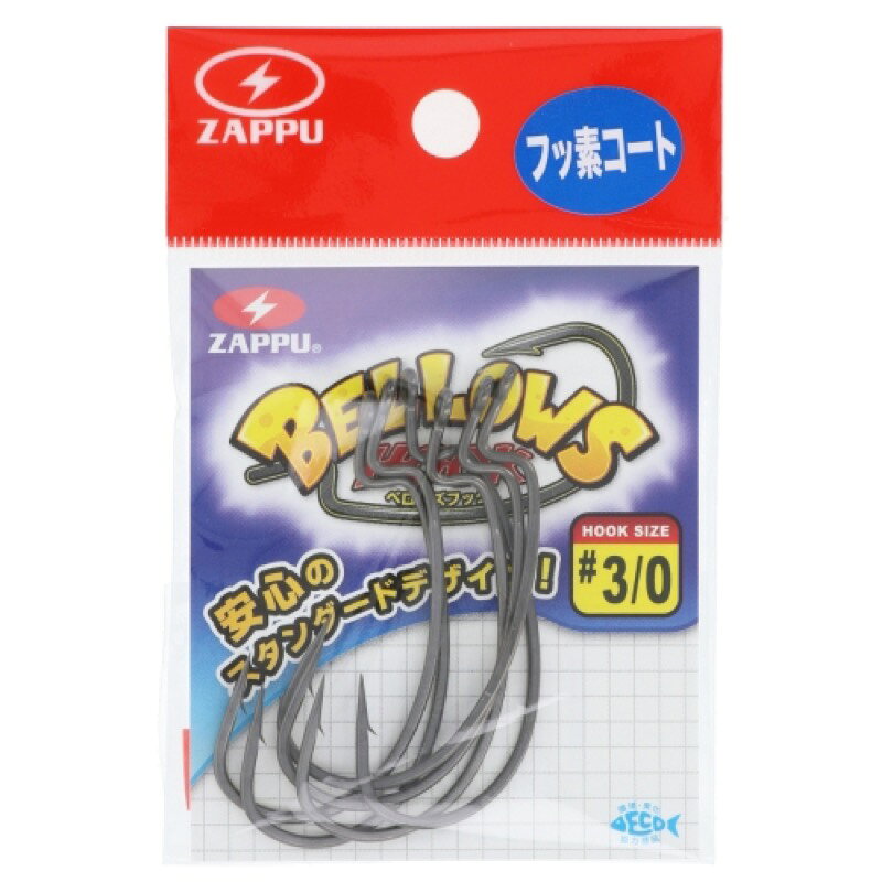 商品説明【ザップ/ZAPPU】リブ系ワームにベストマッチ。細部を煮詰めた高性能オフセットフック。ベローズフックは、ベローズシリーズ(ジークラック)をはじめとするリブ系ワームへのマッチングをメインコンセプトに開発されたザップ初のオフセットフッ...
