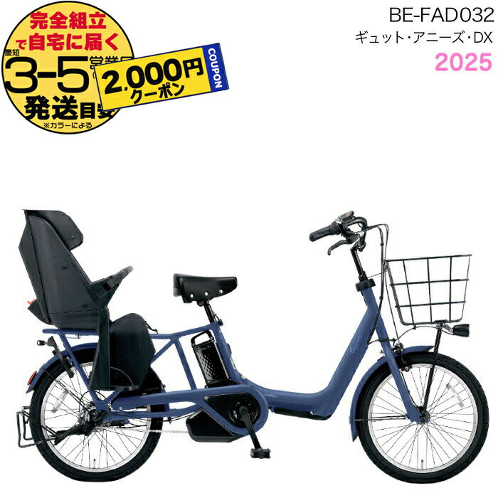 &nbsp; &nbsp; &nbsp;主な特徴 品名 ギュット・アニーズ・DX 品番 BE-FAD032 寸法 全長 1,785mm 全幅 580mm ハンドル高さ 995-1,040mm サドル高さ 735-860mm タイヤ 20×2...