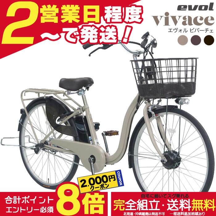　　 　　 カラーバリエーション マットモカベージュ ダークチョコレート ツヤケシブラック 　　 evol　電動アシスト自転車 楽に跨げるアシスト機能が付いた自転車がevolから登場！！ お手頃価格で、日々の通学や通勤、お買い物にもオススメ...