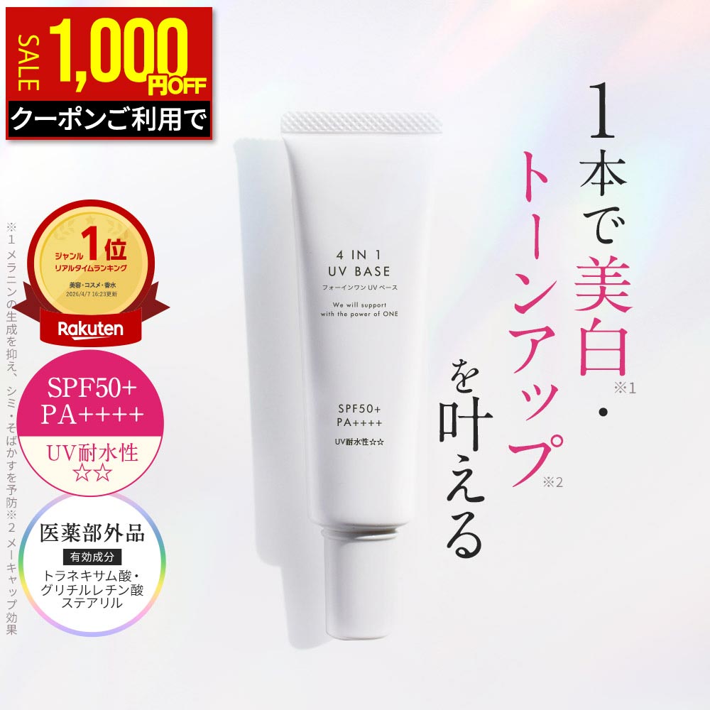 多忙ライフ救済コスメをご紹介中　>>>　詳しくはこちら 商品仕様 商品名 4in1UVベース 内容量 30g ご使用方法 さくらんぼ玉1個ほど手に取り、ムラなく丁寧に肌に伸ばしていきます。 シミができやすい頬や、鼻は重ね塗...