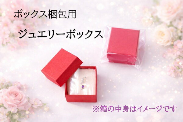 商 品 仕 様 材質 厚紙 全体の寸法 56 x 56 x 30mm（縦×横×高さ） ご注意 梱包専用ボックスです。梱包をご希望の商品と一緒にご注文くださいませ。大切な贈り物にご利用いただける、ボックス梱包専用のジュエリーボックスです。 ジ...