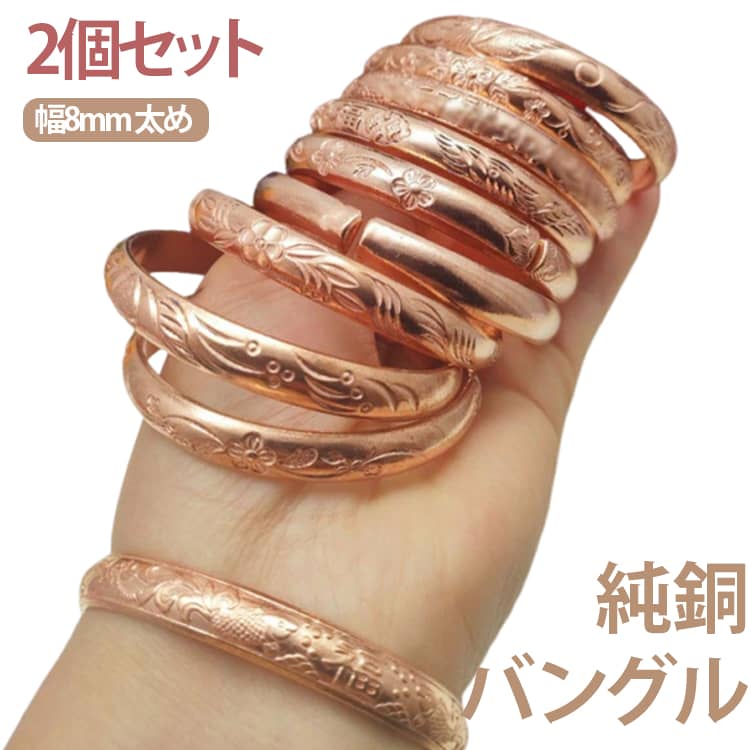 【2個セット】ヴィンテージ感と存在感を兼ね備えた、シンプルで上質なレトロバングル。■ 素材・質感レッドカッパー（赤銅）・紫銅を使用純銅ならではの温かみのある色合いで、使い込むほどに美しく変化するエイジングを楽しめます。■ デザイン・特徴・欧...
