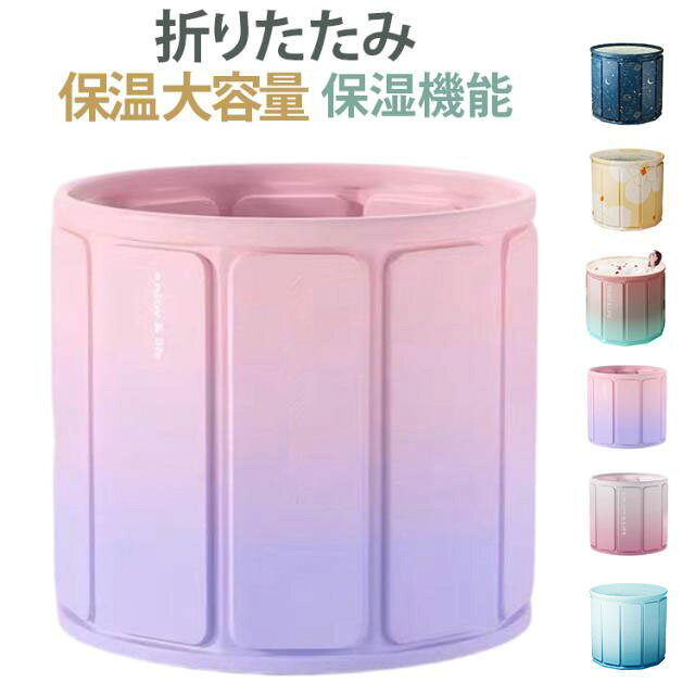 自宅で1人用やキャンプの時などのアウトドア活動にぴったりの折り畳み式のポータブルバスタブです。折りたたみ式の大人用バスタブです。組立簡単で、使わない時はコンパクトに収納。保温効果が高く、ゆったりとお風呂を楽しめます。直径70cm、高さ65c...