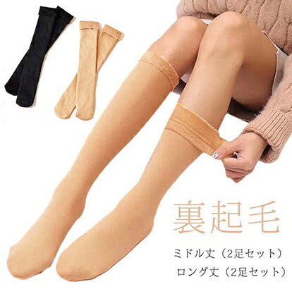 2足セット！冬でもあったかく使える裏起毛ハイソックス。ストレッチ性に優れた生地が嬉しい。優しい肌触りが魅力的！厚手の裏起毛で暖かさを保つ。スカートともパンツとも相性抜群！使いやすいな2カラー展開！幅広いシーンで活躍できる定番アイテム。 サイ...