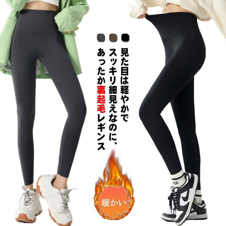 見た目は軽やかでスッキリ細見えなのに、あったか裏起毛レギンス。柔らかいふわふわの肌触りで、裏起毛で保温性が高まります。吸汗、速乾、通気性が高く、寒い冬にも自由に動ける。ハイウエストによりポッコリとした下腹部を引き締め、お腹のボコボコが解消さ...