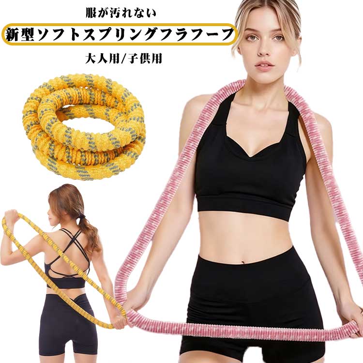 【服が汚れない 新型ソフトスプリングフラフープ 大人用/子供用】【やさしくフィット、しっかり耐久。】柔らかいPVCスプリング素材が腰にやさしくフィットし、長時間使っても痛くなりにくい設計。内部には強化ロープを採用し、安心の耐久性も実現しまし...
