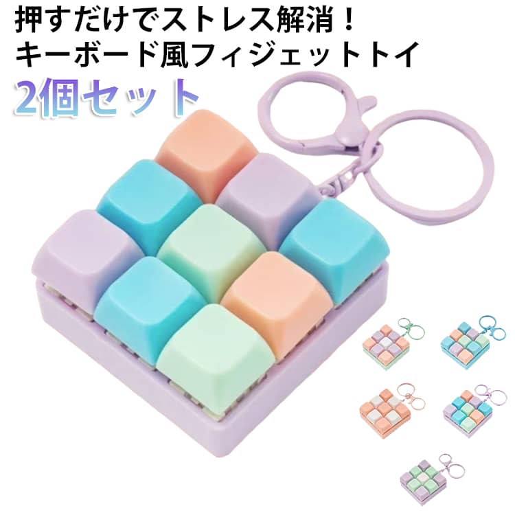 メカニカルキーボードの“カチッ”とした押し心地をそのまま再現した、手のひらサイズのフィジェットトイです。9つのカラフルなキーキャップが並んだ可愛いデザインで、押すたびに心地よいクリック感と音が指先を刺激し、気分転換やストレス解消にぴったり。...
