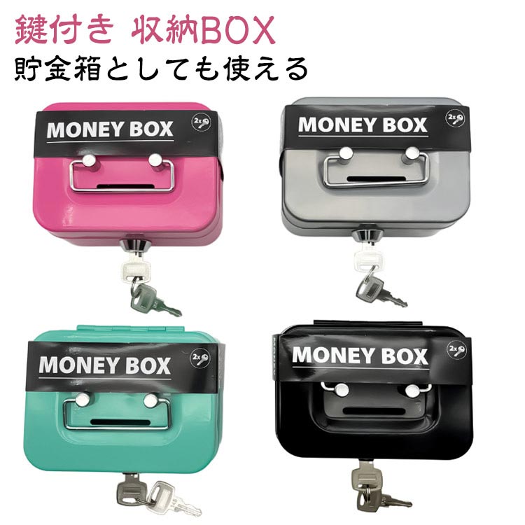 貯金箱としても使える鍵付き 収納BOX【貯金箱としても使える】BOXの上面には小銭投入口があり、そこから小銭を入れることができます。投入した小銭はトレーの下のスペースに収納されます。【鍵付き】BOXには鍵をかけられるので、セキュリティー面も...