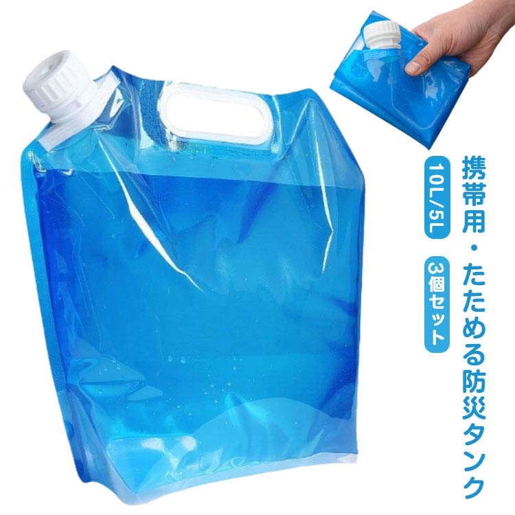 非常時やアウトドアに便利な、たためるウォータータンク 10L/5L 3個セット【携帯用・たためる防災タンク】使わない場合は折りたたんで収納できるので持ち運びもスムーズに行えます。持ち手が付いているので移動もしやすいです。【軽量で大容量の10...
