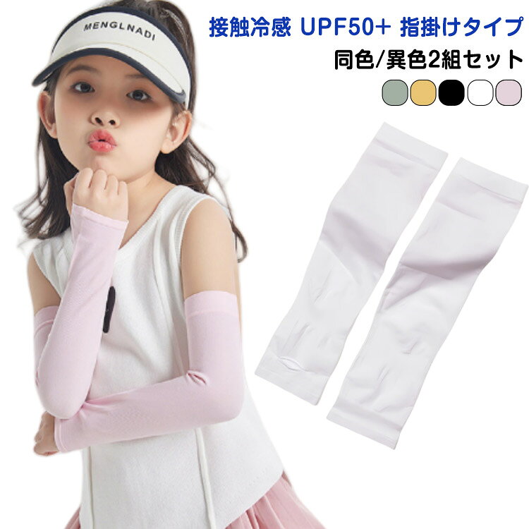 接触冷感 UPF50＋ 指掛けタイプ 同色/異色2組セット手の甲までしっかりカバー！ 接触冷感のキッズ用アームカバー【ひんやり冷却!】接触冷感の材質を採用して、汗をかいたり水に触れたりした時、氷水と洋の満れが熱の作用を気化させ、気化吸熱原理...