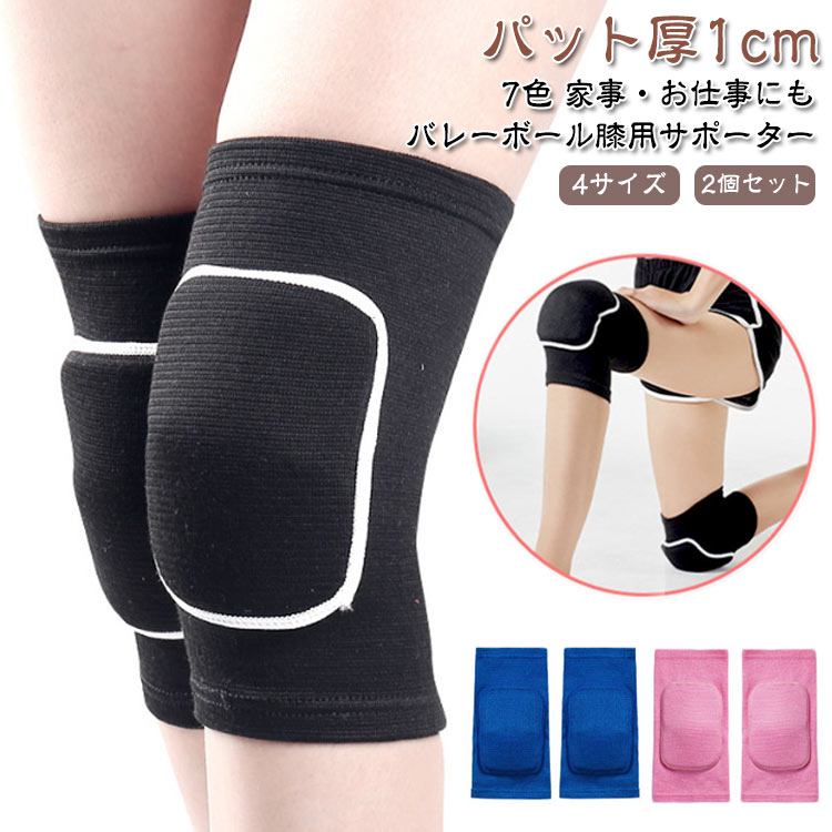 パット厚1cm家事・お仕事にも/バレーボール膝用サポーター4サイズ7色2個セット＜お勧めポイント＞●ポイント01 十分な厚さのパッドで膝をしっかり保護します!しっかりとした厚さのソフトタイプのパッドで動きやすく転倒時などで衝撃を受けたときも...