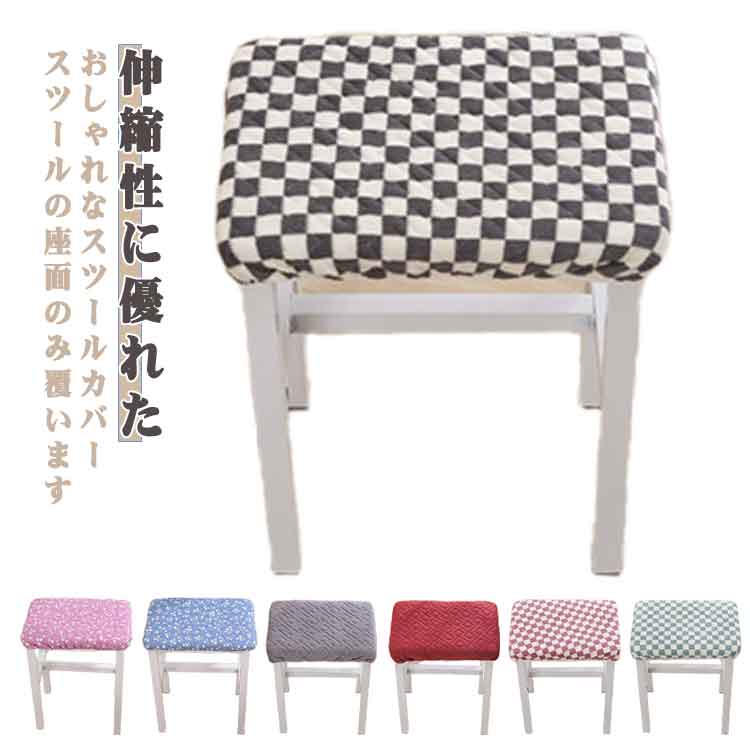 伸縮性に優れたおしゃれなスツールカバー！スツールの座面のみ覆います。特殊な織り方で作られたタテヨコに伸縮する生地がスツールにぴったりフィット！厚手生地なので、クッションを下に放置でもぴったりフィット！ふかふかイスの座面にチェンジ！かけるだけ...