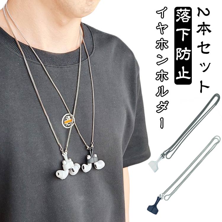 イヤホンの落下防止、紛失防止に役立つワイヤレスイヤホン用ネックストラップ。マグネット内蔵でピタッとくっつくので、保管にも便利です♪通勤通学時にはもちろん アウトドア、ジム、ランニング時でもしっかりとイヤホンを固定しはずれません サイズ 2本...