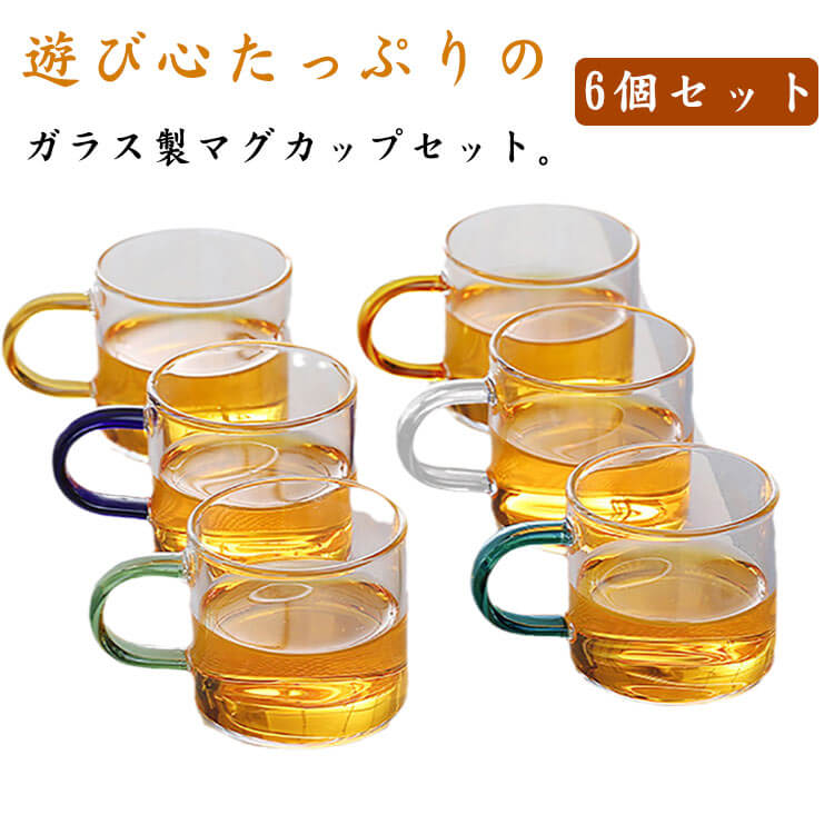 遊び心たっぷりのガラス製マグカップセット。電子レンジ使用可、直火も対応できます。容量は120ml、コーヒーやお茶を楽しむのに丁度良い大きさです。クリアガラス製のボディ部分は、飲み口から底に向かって直口デザイン。リング型の持ち手部分は、しっか...