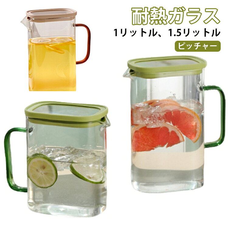 棚にも、ポケットにも。横置きしなくても冷蔵庫のすき間に入る冷水筒注ぎ口は傾けるだけで注げるオープンタイプで、水切れがよく、パッキンのないフタと本体の2パーツでお手入れも簡単です。耐熱ガラス製で120℃で煮出しOK！麦茶や紅茶、出汁など熱い飲...