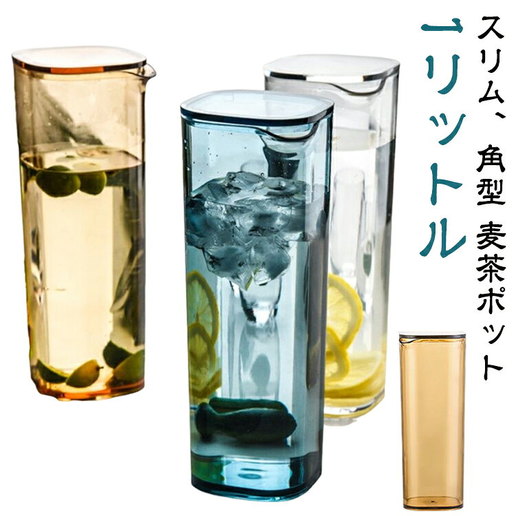 沸かしたてのお湯をそのまま注いでお茶が作れるスリムな麦茶ポット。収まりがいい角型。下に少しすぼまった角型のスリムフォルムで、冷蔵庫のドアポケットにもすっきり収納できます。注ぎ口は傾けるだけで注げるオープンタイプで、水切れがよく、パッキンのな...