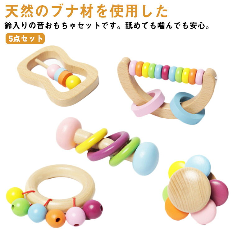 天然のブナ材を使用した鈴入りの音おもちゃセットです。舐めても噛んでも安心。【5点セット】低月齢からおすすめできるおもちゃ。木のぬくもりを感じられるナチュラルなデザイン。「クイーン・オブ・フォレスト」と呼ばれる、木目が美しく肌触りのよい天然の...