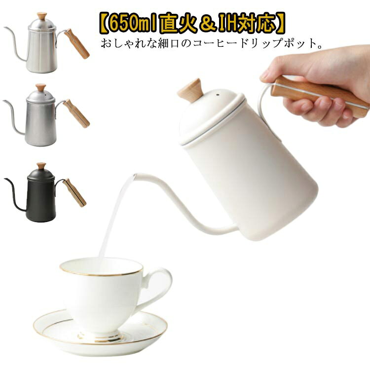 おしゃれな細口のコーヒードリップポット。【650ml直火＆IH対応】注ぎ口の細いドリップケトルはお湯のスピードがコントロールしやすく、おいしいコーヒーを淹れるのに役立ちます。ステンレスと天然木との組み合わせによるナチュラルな雰囲気をお愉しみ...