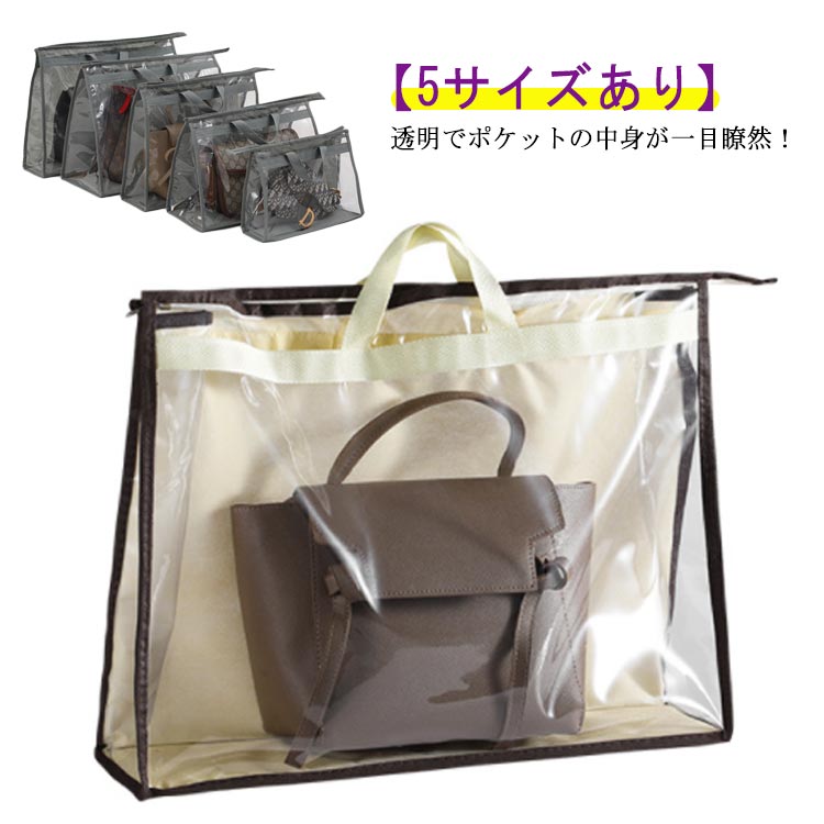透明でポケットの中身が一目瞭然！すぐに使いたいバッグを見つけることができます!【5サイズあり】かばんの型崩れ防止！塵、ほこり、湿気が入るのを防ぐ！大きめポケットでショルダーバックもちろん、ハンドバッグも楽々収納でききます。小さめのバッグや旅...