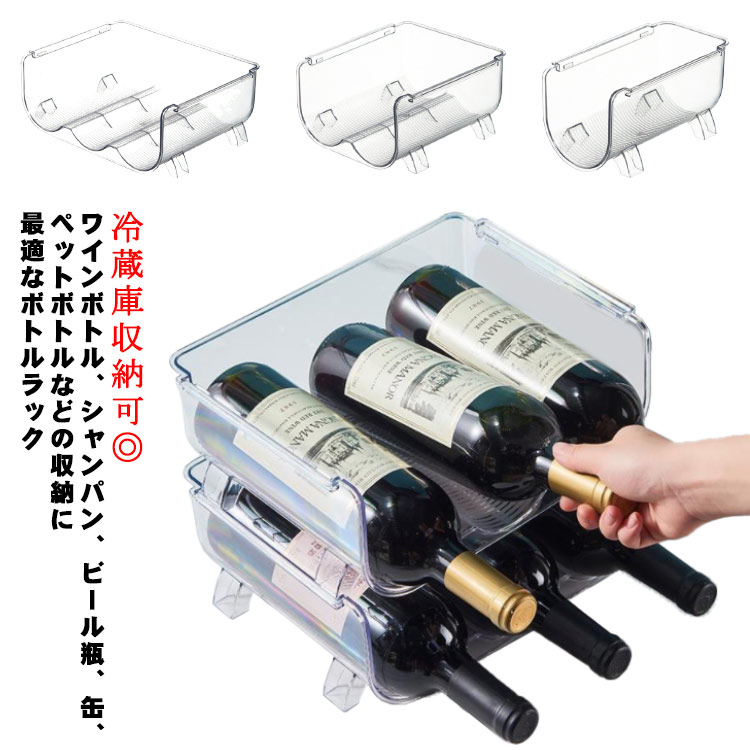 ワインボトル、シャンパン、ビール瓶、缶、ペットボトルなどの収納に最適なボトルラック。冷蔵庫収納可◎【重ね置き可能】1段につき1-3本収納でき、上の段にも乗せていけば、更に1-3本ずつカンタンに増やしていくことが可能です。冷蔵庫での使用も可能...