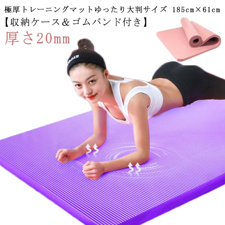 厚さ20mm 極厚トレーニングマットゆったり大判サイズ 185cm×61cm【収納ケース＆ゴムバンド付き】！POINT1：厚さ20mmでクッション性もばっちり！優しい弾力のNBRを採用！クッション性が高くひざやひじをついても痛くなりにくく快...