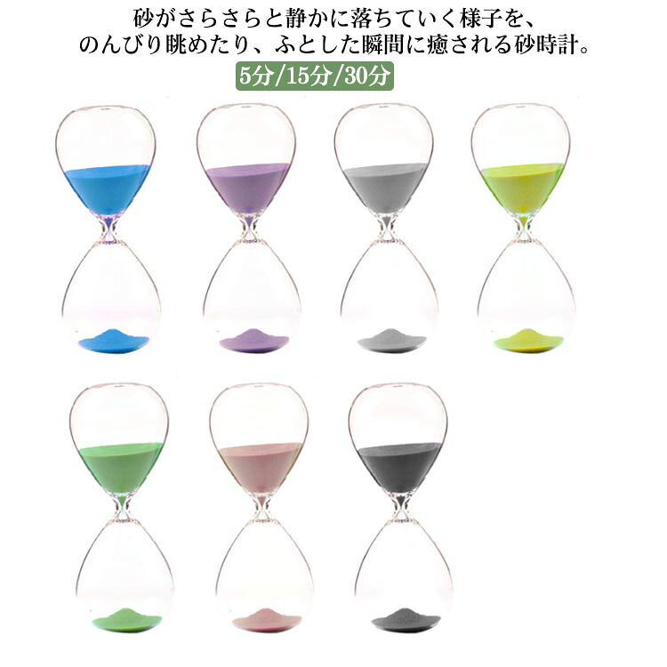 砂がさらさらと静かに落ちていく様子を、のんびり眺めたり、ふとした瞬間に癒される砂時計。色付きの砂がきれいでずっと眺めても飽きません。Lサイズは15分/30分計ることができます。書斎の本棚や窓際のスペース、キッチンのカウンターなどちょっと飾っ...