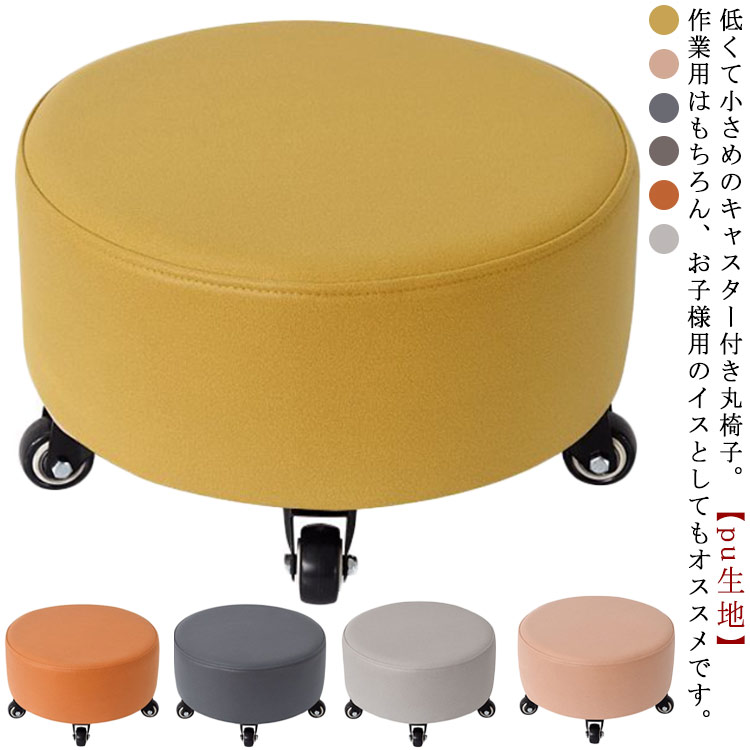 低くて小さめのキャスター付き丸椅子。作業用はもちろん、お子様用のイスとしてもオススメです。【pu生地】汚れに強く、水拭きもできるpuレザーを採用。お手入れがラクにできます。厚みがあるクッション座面は、ソフトで弾力のある座り心地です。脚は丈夫...