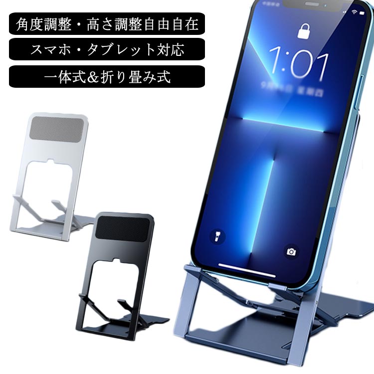 【スマホ・タブレット対応】【角度調整・高さ調整自由自在】【一体式＆折り畳み式】スマホだけでなく、横置きのタブレットにも使用することができます。折りたたんでポケットに納まるコンパクトサイズ！たった40gの軽量で持ち運びに便利。自分好みの使用角...