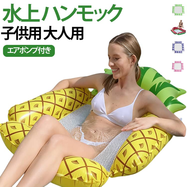 ＼輝く水面でバカンス気分♪／プールや海でゆったりと浮かぶ、新感覚ウォーターハンモックが登場！【おすすめポイント】・ 頭部と足元を支えるフロート付きで安定感バツグン・ 通気性に優れたメッシュ生地で、真夏でも快適◎・ 空気漏れを防ぐ二重バルブ構...