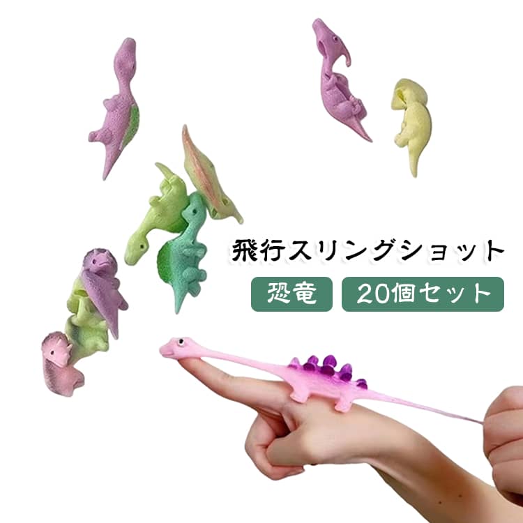 20個セット恐竜飛行スリングショット恐竜の口を指にひっかけて飛ばす指パチンコ。小さいので屋外、屋内、どちらでも遊べます。もちゃは柔らかく安全なTPR素材で作られており、汚れた場合は石鹸と水で簡単に洗うことができます。 サイズ 20個セット ...