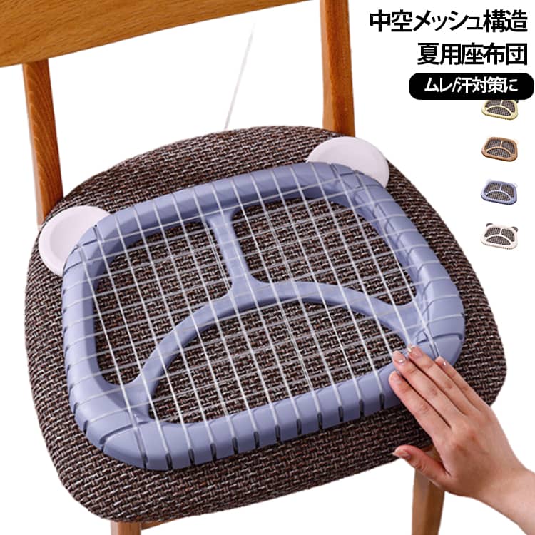 夏の椅子のムレや熱こもりが気になる方におすすめの、通気メッシュタイプのシートクッションです。中空構造のメッシュデザインにより、座面とお尻の間に空気の通り道をつくり、長時間座っても蒸れにくく快適に使えます。一般的な厚手クッションとは異なり、空...