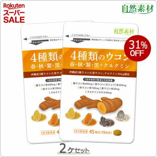 ◆メーカー希望小売価格はメーカーカタログに基づいて掲載しています秋ウコン 春ウコン 黒ウコン 紫ウコン クルクミン40mg強化 沖縄ウコン配合のサプリメント。飲む席に欠かせない 肝源ウコンでスッキリ下毎日を。 秋ウコン 春ウコン 黒ウコン ...