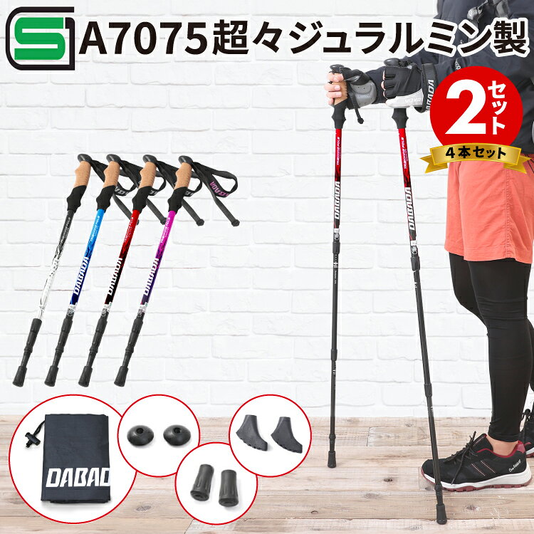 ※※※こちらの商品は2セットです。※※※ 長い間皆様にご愛顧いただいておりますDABADAのトレッキングポールがリニューアル！ 安全の品質基準である【SGマーク】を取得し、お客様に更なる安心をお届けいたします。 歩行時に身体の軸をぶれにくく...