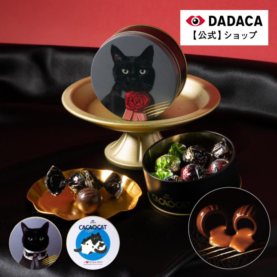 『 とろけるほどなめらか 』 究極のなめらかさと素材にこだわり抜いた、 Made in Hokkaido のプレミアムチョコレート。 それがCACAOCAT-カカオキャット-。 幸せな口どけと本物のカカオの味を あなたに。世界に。 『 猫の...