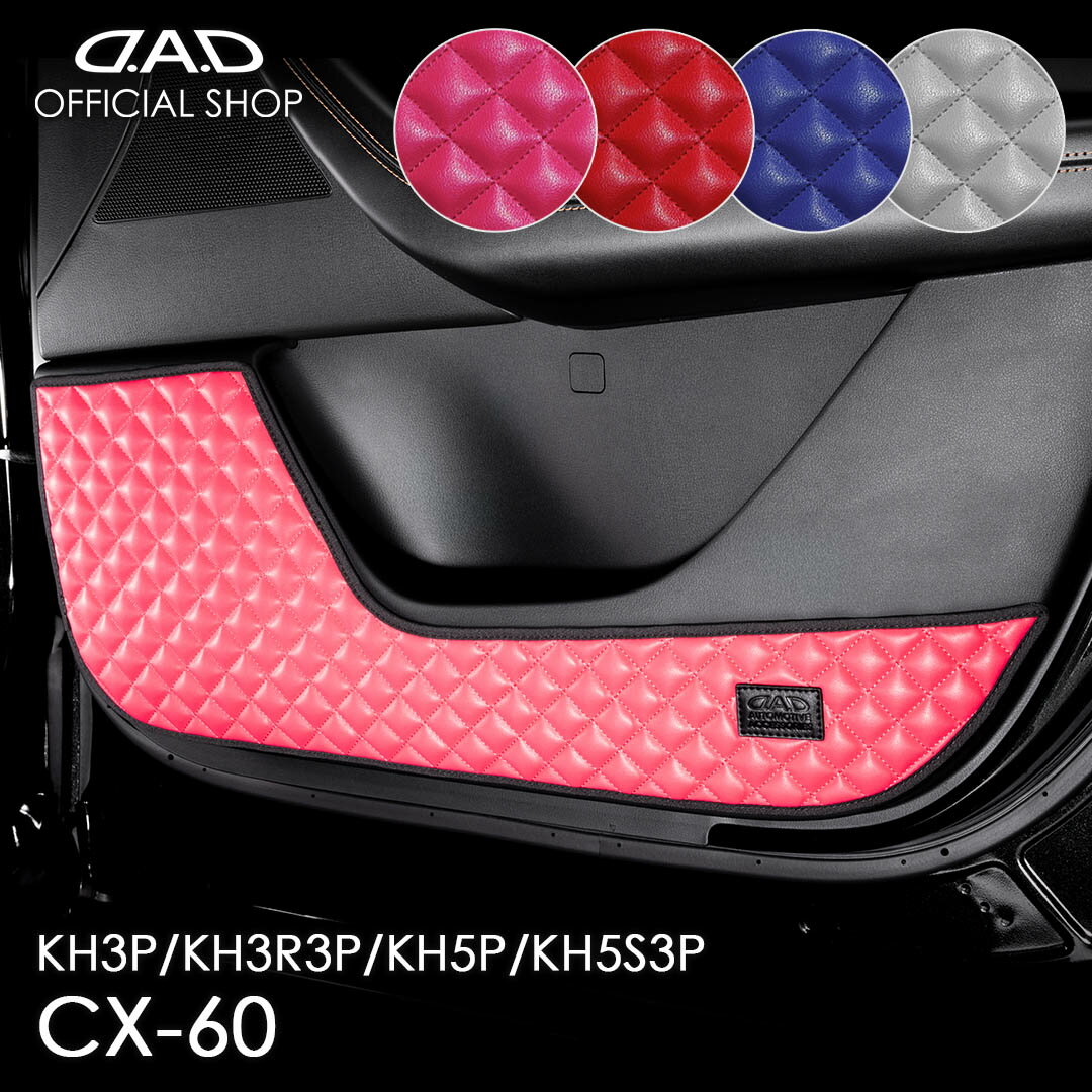 D.A.D DOOR KICK GUARD D.A.Dドアキックガード【KG】 【適合車種】■マツダ CX-60型式：KH3P/KH3R3P/KH5P/KH5S3P 年式：2022.9～（R5.9～） ※装着画像はイメージです。デザイン/カ...