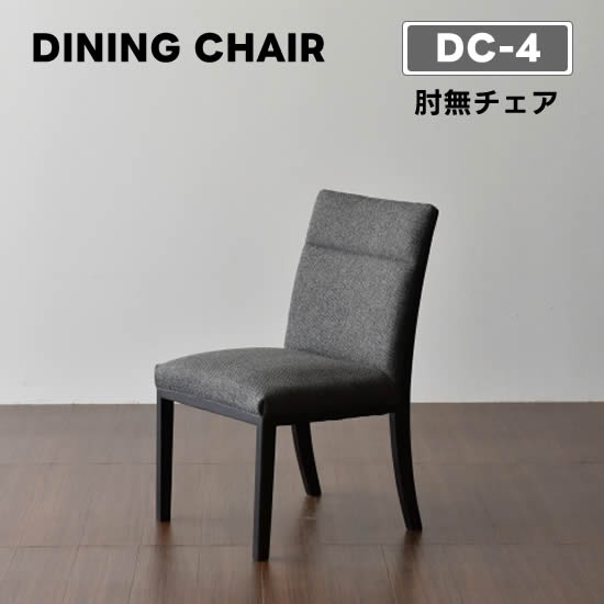※こちらの商品は送料無料となります。但し、北海道・東北・沖縄・離島・一部地域、山間部にお住まいのお客様は別途追加送料が掛かります。ご購入前に一度お問い合わせ下さい。 サイズ(mm) DC-4 肘無チェア W500×D570×H840(440...