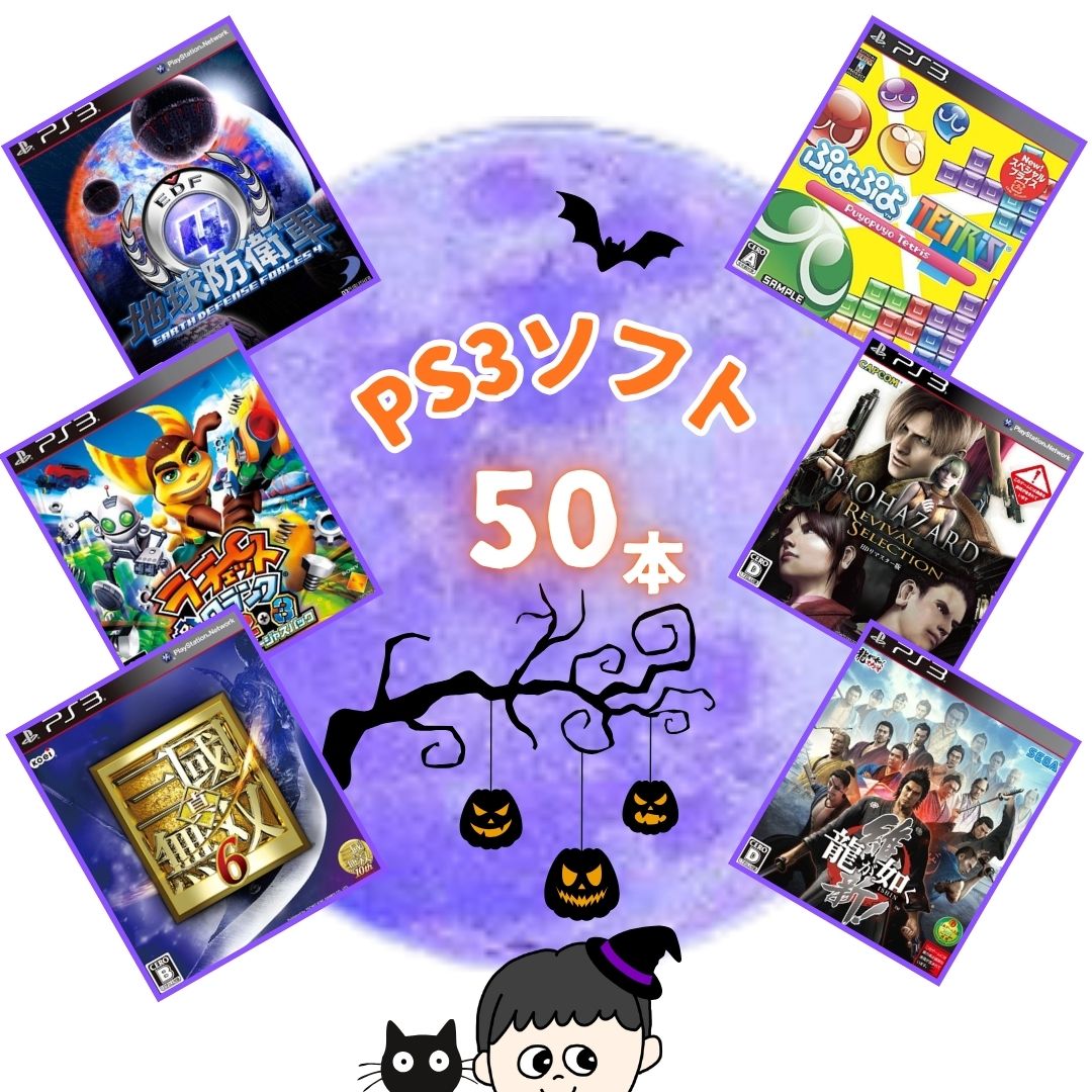 商品情報 商品状態 ゲームリサイクルDAICHU福袋 ■PS3ソフト　大量50枚の詰め合わせ袋です※※画像はイメージです。※※画像にあるタイトルが必ず入っているわけではございません。店舗スタッフにてランダムにソフトを選定いたします。 ※野球...