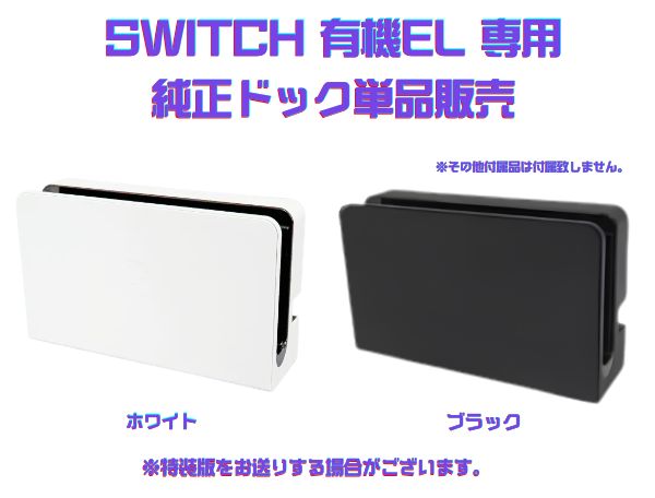 商品情報 商品状態 【おすすめ品】 ・Nintendo Switch 有機EL専用 純正ドック 本体のみです。 ※外箱、ACアダプタ、HDMIケーブル、説明書等説明書等、記載のない物は欠品しております。動作確認済み。当社ではすり替え防止のた...