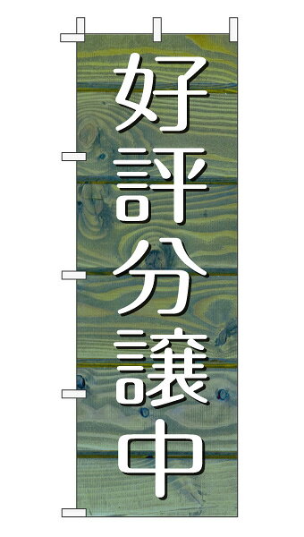 商品仕様 サイズ W600×H1800mm 材質 テトロンポンジ 加工 下辺・右辺：縫製上辺・左辺：ヒートカットチチテープ付き（白色） のぼり旗設置の必需品！こちらもいかがですか？ ポール【青・白・黒】 スタンド・立て台【青・白・黒】 地面...
