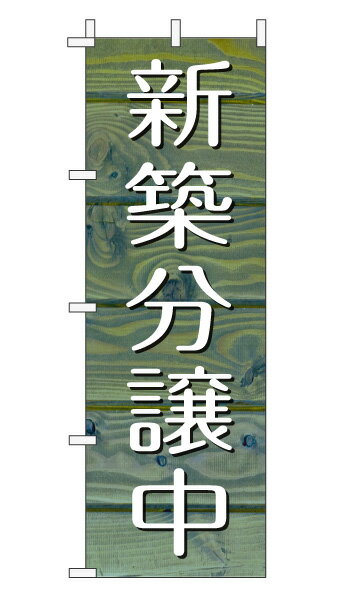 商品仕様 サイズ W600×H1800mm 材質 テトロンポンジ 加工 下辺・右辺：縫製上辺・左辺：ヒートカットチチテープ付き（白色） のぼり旗設置の必需品！こちらもいかがですか？ ポール【青・白・黒】 スタンド・立て台【青・白・黒】 地面...
