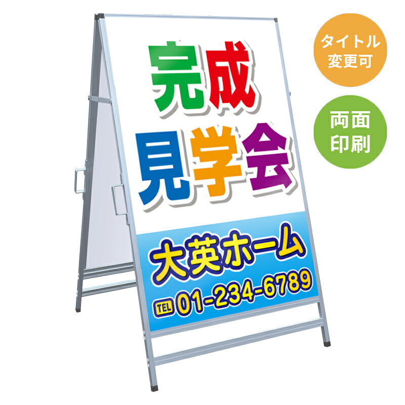 ＜商品キーワード＞ オープンハウス モデルハウス 新築分譲中 売物件 管理地 売却物件 現地 説明会 販売会 駅前 デザイン 置き看板 スタンド看板 A看板 文言 作成 印刷 広告代理店 設置 既製デザイン テンプレート おしゃれ 案内 料...