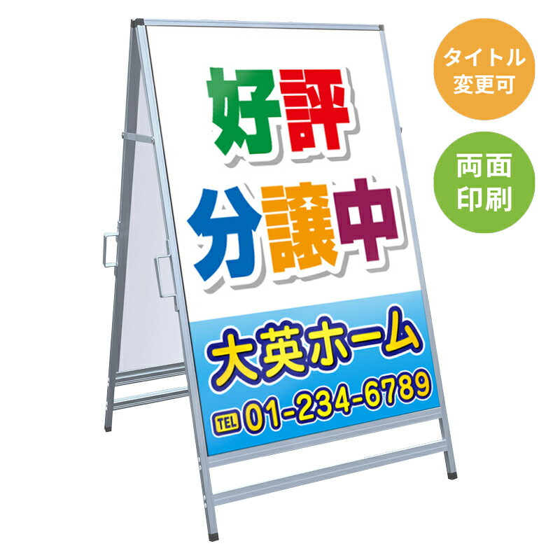 ＜商品キーワード＞ オープンハウス モデルハウス 新築分譲中 売物件 管理地 売却物件 現地 説明会 販売会 駅前 デザイン 置き看板 スタンド看板 A看板 文言 作成 印刷 広告代理店 設置 既製デザイン テンプレート おしゃれ 案内 料...