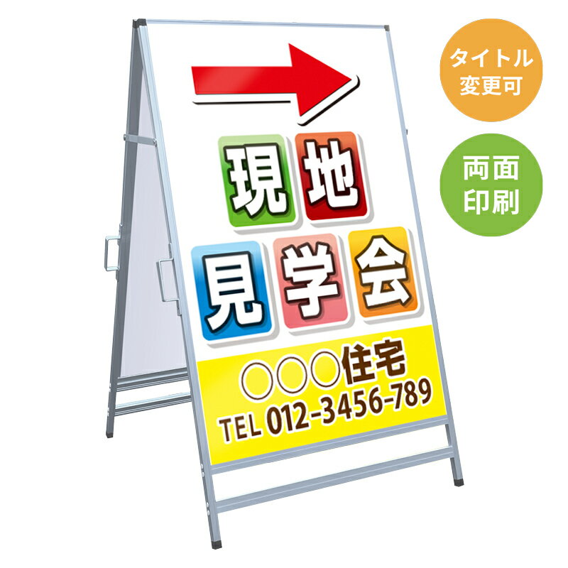 ＜商品キーワード＞ オープンハウス モデルハウス 新築分譲中 売物件 管理地 売却物件 現地 説明会 販売会 駅前 デザイン 置き看板 スタンド看板 A看板 文言 作成 印刷 広告代理店 設置 既製デザイン テンプレート おしゃれ 案内 料...