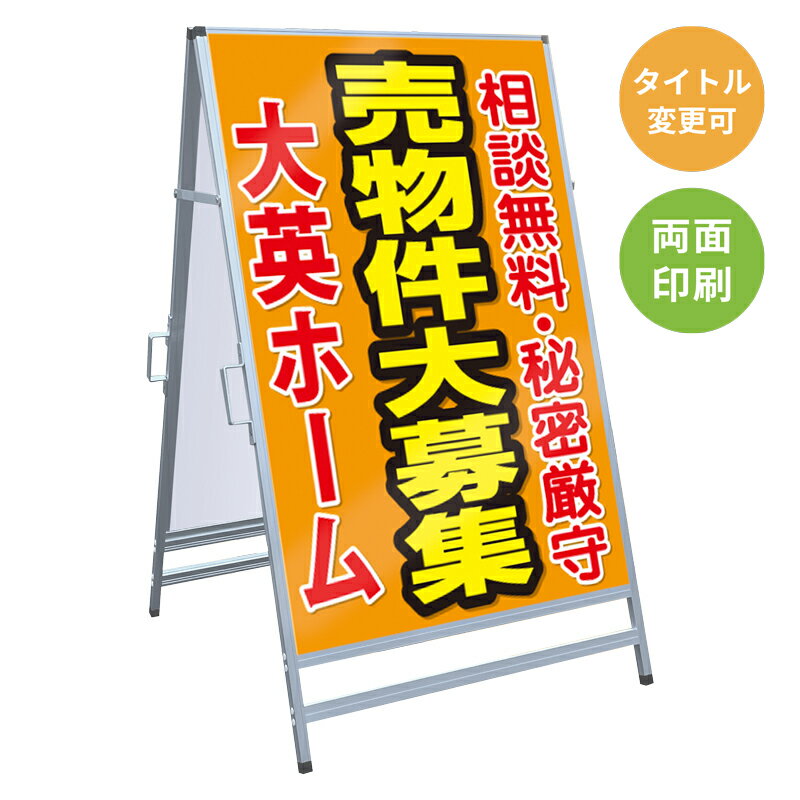 ＜商品キーワード＞ オープンハウス モデルハウス 新築分譲中 売物件 管理地 売却物件 現地 説明会 販売会 駅前 デザイン 置き看板 スタンド看板 A看板 文言 作成 印刷 広告代理店 設置 既製デザイン テンプレート おしゃれ 案内 料...