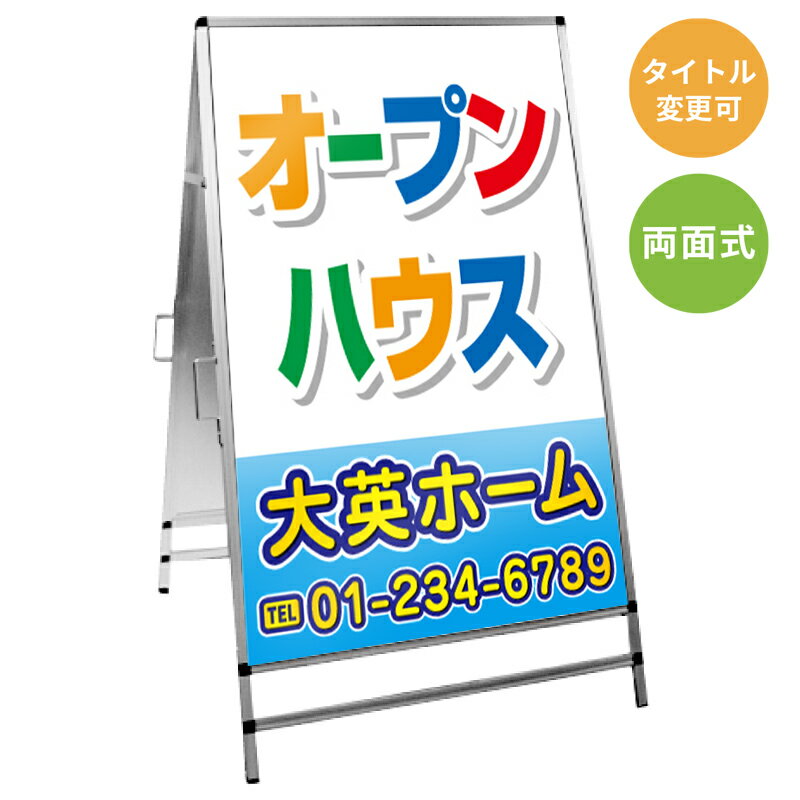 ＜商品キーワード＞ オープンハウス モデルハウス 新築分譲中 売物件 管理地 売却物件 現地 説明会 販売会 駅前 デザイン 置き看板 スタンド看板 A看板 文言 作成 印刷 広告代理店 設置 既製デザイン テンプレート おしゃれ 案内 料...