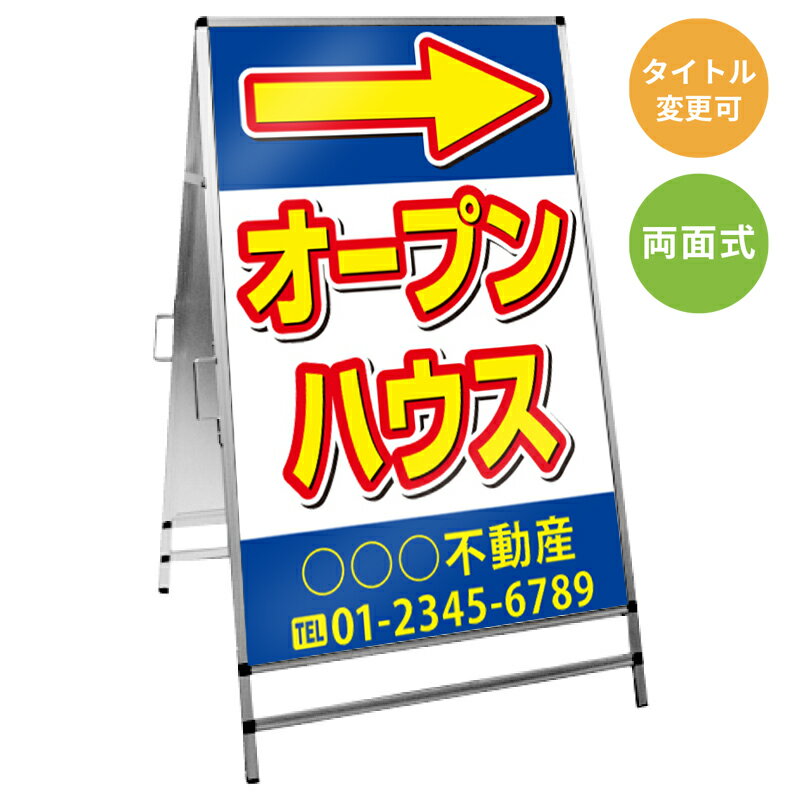 ＜商品キーワード＞ オープンハウス モデルハウス 新築分譲中 売物件 管理地 売却物件 現地 説明会 販売会 駅前 デザイン 置き看板 スタンド看板 A看板 文言 作成 印刷 広告代理店 設置 既製デザイン テンプレート おしゃれ 案内 料...